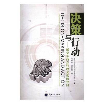决策与行动:感受东西方管理文化的异同:Comprehending differences of the management culture between eastern _兰州大学出版社