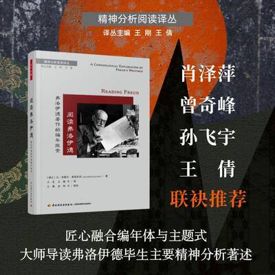 阅读弗洛伊德:弗洛伊德著作的编年探索 :a chronological exploration of Freud’s writing让_米歇尔·奎诺多茨_中国轻工业出版社