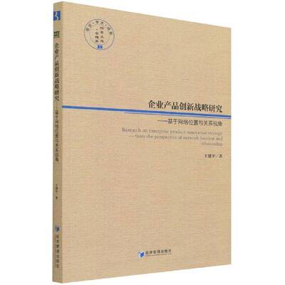 企业产品创新战略研究:基于网络位置与关系视角:from the perspective of work location and relationship经济管理出版社