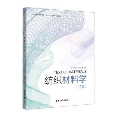 纺织材料学宗亚宁东华大学出版社