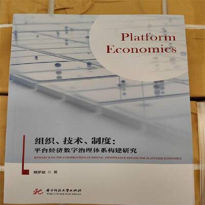 组织、技术、制度:台经济数字治理体系构建研究:research on the construction of digital governance s姚梦迪华中科技大学出版社