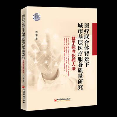 医疗联合体背景下城市基层医疗服务质量研究:基于标准化病人法:based on standardized patient approach苏敏中国经济出版社