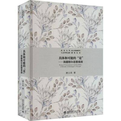 具体和可能的“是”:海德格尔思想重探:a restudy of Heidegger's thought唐士其北京大学出版社