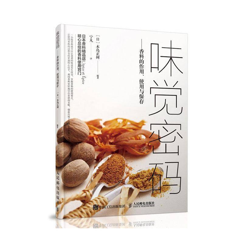 味觉密码 香料的作用、使用与保存木岛正树人民邮电出版社