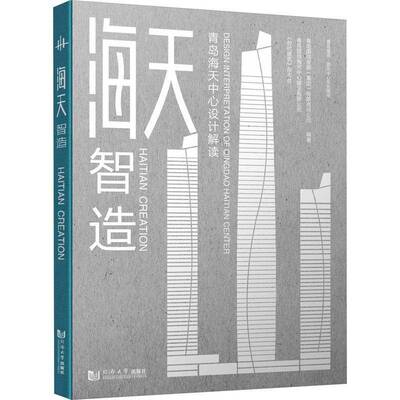 海天智造:青岛海天中心设计解读:design interpretation of Qingdao Haitian center青岛国信发展同济大学出版社
