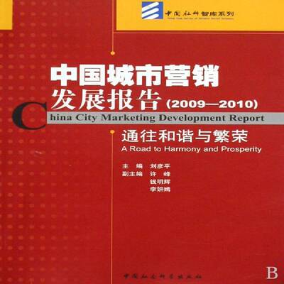 中国城市营销发展报告:2009～2010:通往和谐与繁荣:a road to harmony and prosperity刘彦中国社会科学出版社