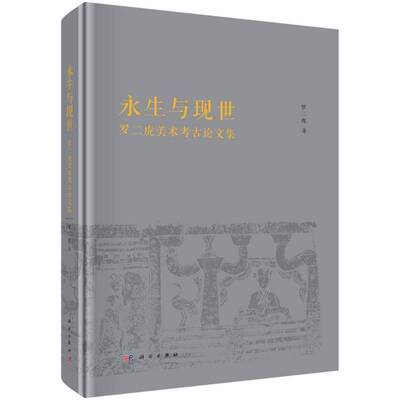 永生与现世：罗二虎美术考古论文集罗二虎科学出版社