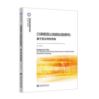 口译规范认知的比较研究:基于英汉同传视角:how interpreters and end-users perceive norms in English-C王珊上海交通大学出版社