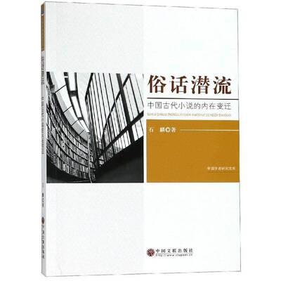 俗话潜流：中国古代小说的内在变迁石麟中国文联出版社