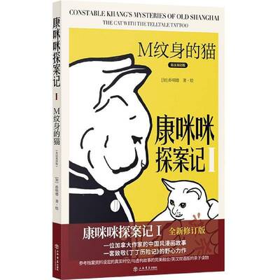 康咪咪探案记:英汉双语版:Ⅰ:Ⅰ:M纹身的猫:The cat with the telltale tattoo孙明德·绘上海书店出版社