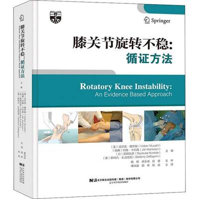 膝关节旋转不稳:循证方法:an evidence based approach沃尔克·穆萨赫辽宁科学技术出版社
