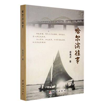 哈尔滨往事张兆君团结出版社