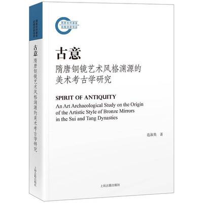 古意:隋唐铜镜艺术风格渊源的美术考古学研究:an art archaeological study on the origin of the artistic 范淑英上海古籍出版社