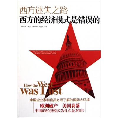 西方迷失之路:西方的经济模式是错误的丹比萨·莫约重庆出版社