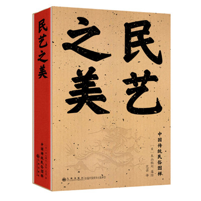 民艺之美 中国传统民俗图样 本山桂川著绘 辑选中国北方各种民俗图形样式 展现中国传统民俗文化 九州出版社 正版