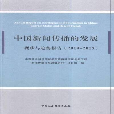 中国新闻传播的发展:现状与趋势报告:current status and recent trends:2014-新闻与传播研究所创新工程新闻传中国社会科学出版社