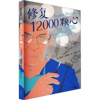 修复12000颗心斯蒂芬·韦斯塔比中信出版集团股份