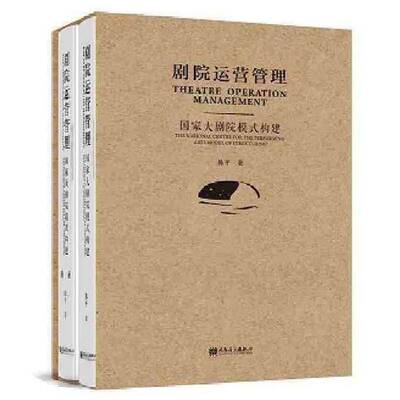 剧院运营管理:国家大剧院模式构建:the national centre for the performing arts model of structuring陈人民音乐出版社
