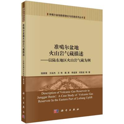 准噶尔盆地火山岩气藏描述:以陆东地区火山岩气藏为例:a case study of volcanic gas reservoir in the easter钱根葆等科学出版社