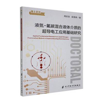 液氮-氟碳混合液体介质的超导电工应用基础研究:Applied fundamental research on liquid nitrogen-fluo周志浩电子科技大学出版社