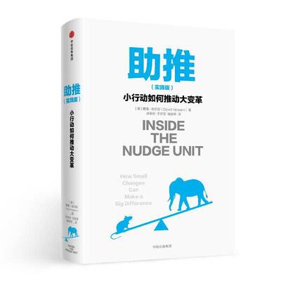 助推:小行动如何推动大变革:how small changes can make a big difference:实践版戴维·哈尔彭中信出版集团股份
