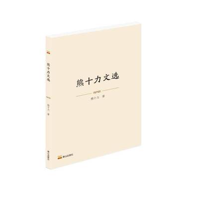 熊十力文选熊十力泰山出版社