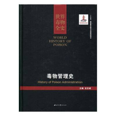 世界毒物全史:71-80卷:毒物管理史:History of poison administration史志诚西北大学出版社