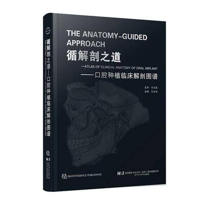 循解剖之道:口腔种植临床解剖图谱:atlas of clinical anatomy of oral implant徐光宙辽宁科学技术出版社