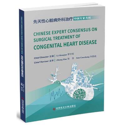 Chinese expert consensus on surgical treatment of congenital heart disease科学技术文献出版社