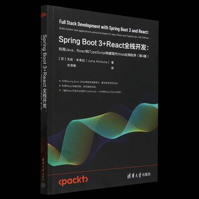 Spring Boot 3+React全栈开发:利用Java、React和TypeScript构建现代Web应用程序尤哈·辛库拉清华大学出版社