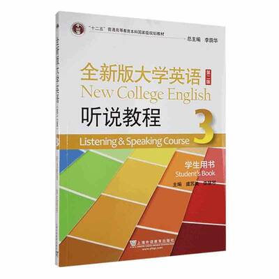 版大学英语听说教程:3:3:学生用书:Student'ook虞苏美上海外语教育出版社