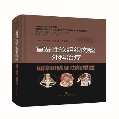 性软组织肉瘤外科治疗:屏障切除能重建:barrier resection and reconstruction张如明上海科学技术出版社