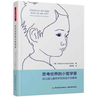 思考世界的小哲学家:幼儿园儿童哲学活动设计与案例:Philosophieren Mit Kindern_中国轻工业出版社