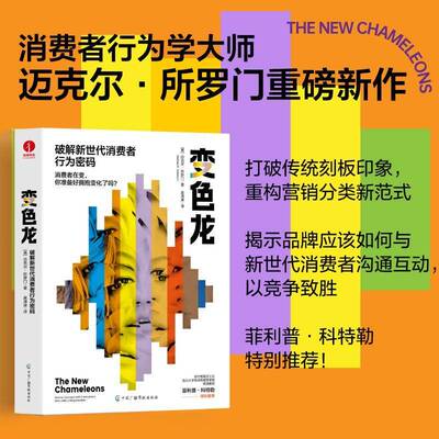 变色龙:破解新世代消费者行为密码:how to connect with consumers who defy categorization迈克尔·所罗门中国广播影视出版社