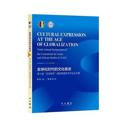 全球化时代的文化表述:第十届“亚非研究”联盟学术年会论文集:tenth annual symposium of the consortium for Asian程彤中西书局
