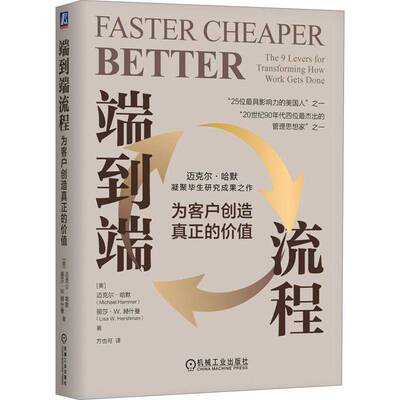 端到端流程:为客户创造真正的价值:the 9 levers for transforming how work gets done迈克尔·哈默机械工业出版社