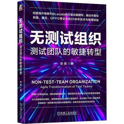 无测试组织:测试团队的敏捷转型:agile transformation of test teams张鼎机械工业出版社