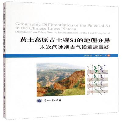 黄土高原古土壤S1的地理分异:末次间冰期古气候重建置疑:disputation on paleoclimatic reconstruction of t汪海斌兰州大学出版社