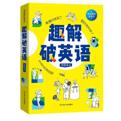 趣解破英语郑慧谋四川人民出版社