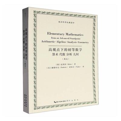 高观点下的初等数学:算术 代数 分析 几何:arithmetic·algebra·analysis·geometry:英文克莱因崇文书局