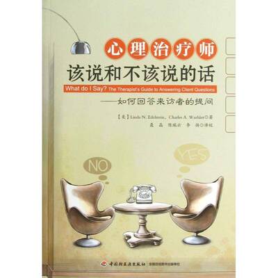 心理治疗师该说和不该说的话:如何回答来访者的提问:the therapist's guide to answering client questions中国轻工业出版社