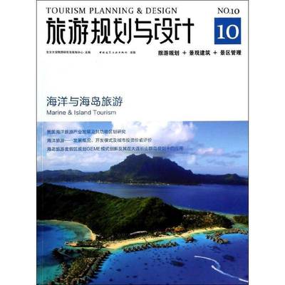 旅游规划与设计:旅游规划+景观建设+景区管理:10:No.10:海洋与海岛旅游:Marine & island tourism吴虎中国建筑工业出版社