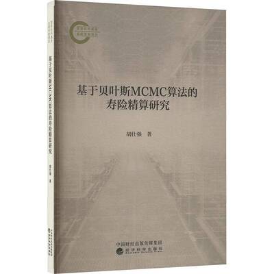 基于贝叶斯MCMC算法的寿险精算研究胡仕强经济科学出版社