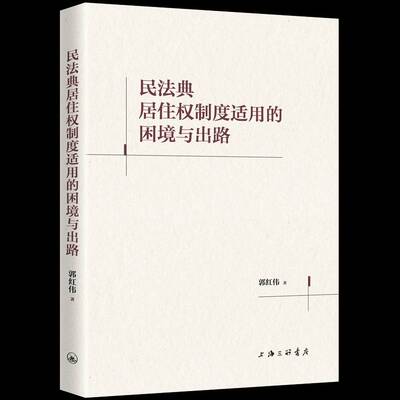 民法典居住权制度适用的困境与出路郭红伟上海三联书店