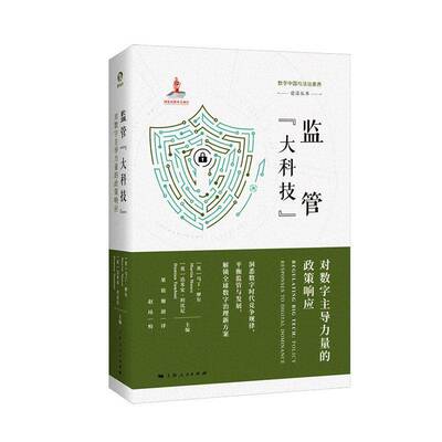 监管“大科技”:对数字力量的政策响应:policy responses to digital dominance马丁·摩尔上海人民出版社