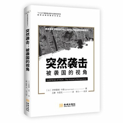 突然袭击：被袭国的视角 以色列伊弗雷姆卡姆 著 战略突袭经典之作 军事情报学 国家安全类 金城出版 正版图书