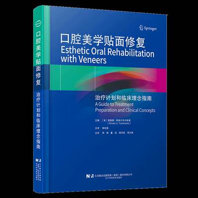 口腔美学贴面修复治疗计划和临床理念指南:a guide to treatment preparation and clinical德·特鲁什科夫斯基辽宁科学技术出版社