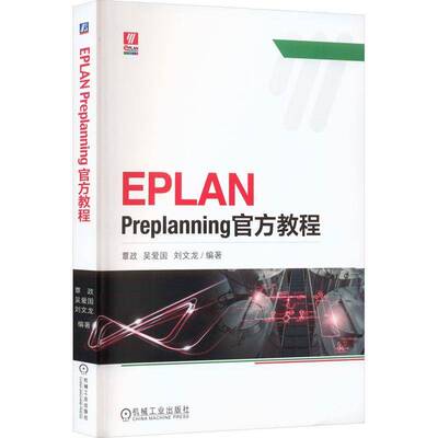 EPLAN Preplanning官方教程覃政机械工业出版社