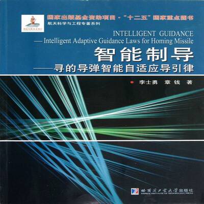 智能制导:寻的导弹智能自适应导引律:intelligent adaptive guidance laws for homing missile李士勇哈尔滨工业大学出版社