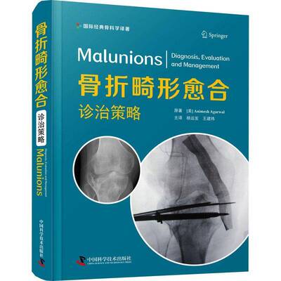 骨折畸形愈合:诊治策略:diagnosis, evaluation and management原中国科学技术出版社